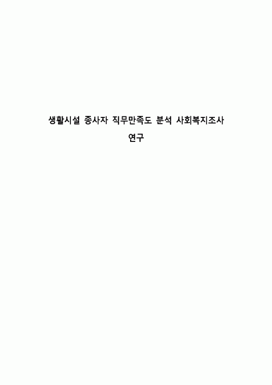생활시설 종사자 직무만족도 분석 사회복지조사 연구
