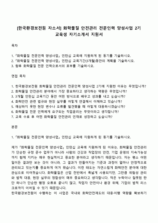[한국환경보전원 자소서] 화학물질 안전관리 전문인력 양성사업 2기 교육생 자기소개서 지원서