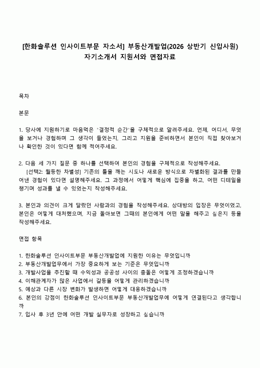[한화솔루션 인사이트부문 자소서] 부동산개발업(2026 상반기 신입사원) 자기소개서 지원서와 면접자료