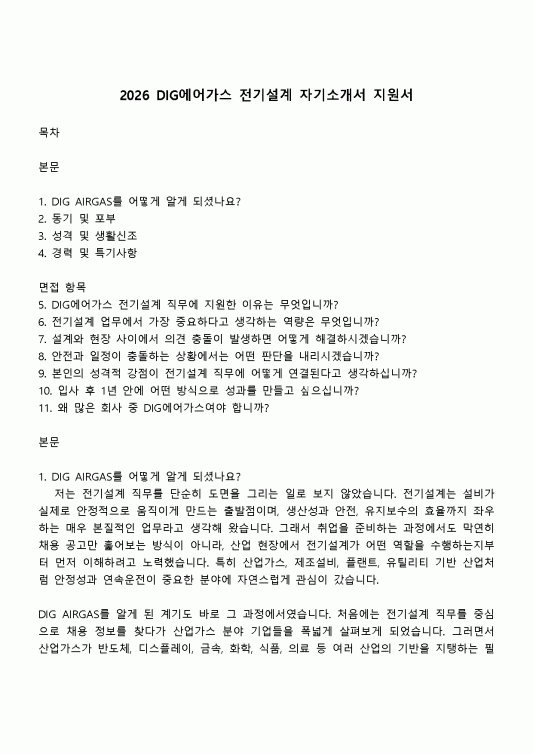 2026 DIG에어가스 전기설계 자기소개서 지원서