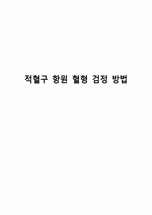적혈구 항원 혈형 검정 방법