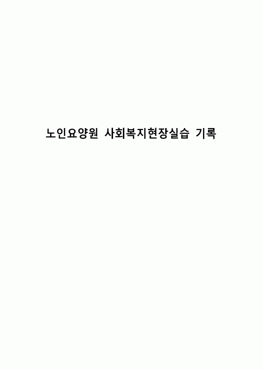 노인요양원 사회복지현장실습 기록