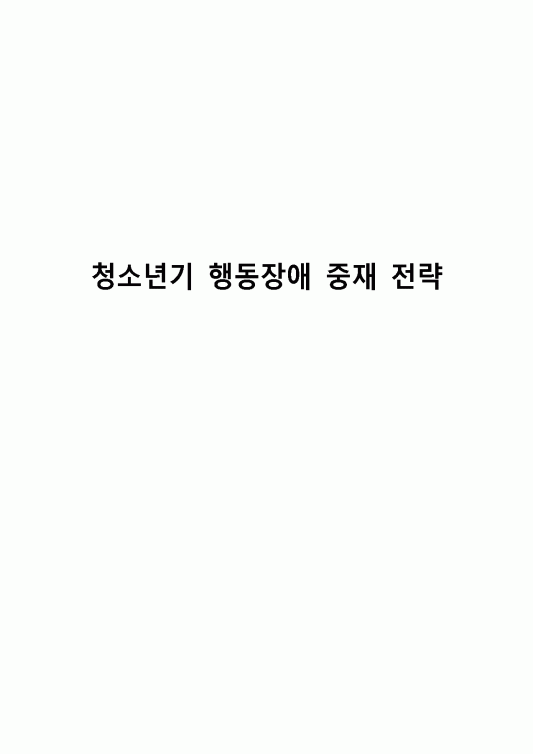 청소년기 행동장애 중재 전략