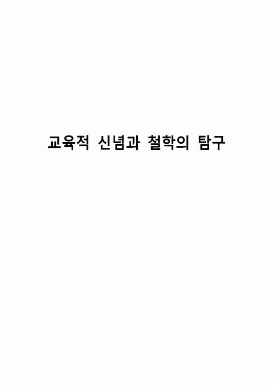교육적 신념과 철학의 탐구