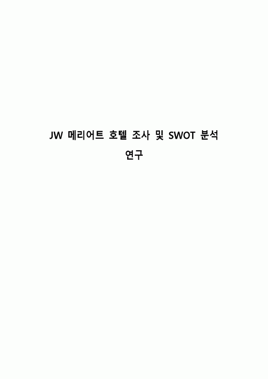 JW 메리어트 호텔 조사 및 SWOT 분석 연구