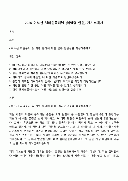 2026 이노션 캠페인플래닝 (체험형 인턴) 자기소개서