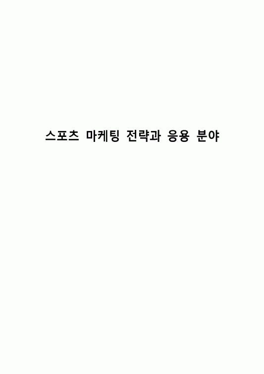 스포츠 마케팅 전략과 응용 분야