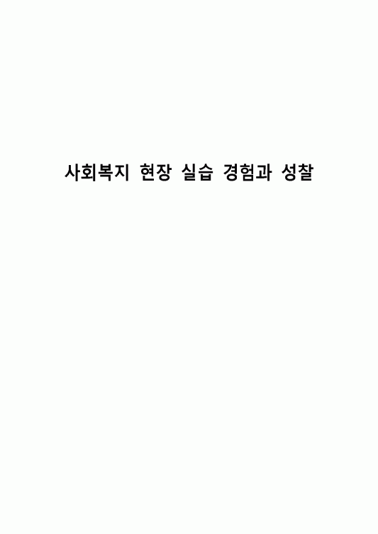 사회복지 현장 실습 경험과 성찰