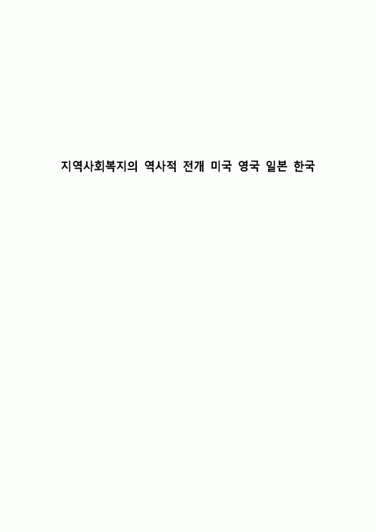지역사회복지의 역사적 전개 미국 영국 일본 한국