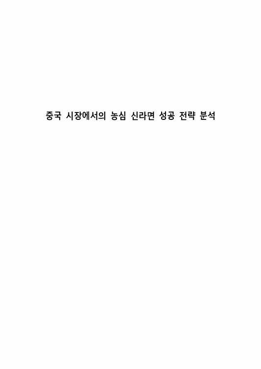 중국 시장에서의 농심 신라면 성공 전략 분석