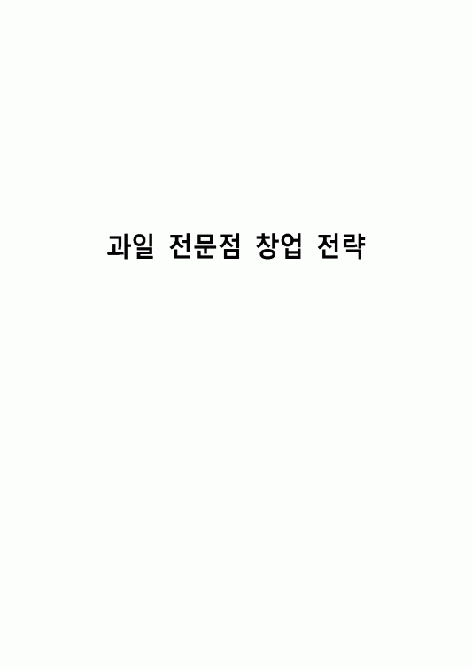 과일 전문점 창업 전략