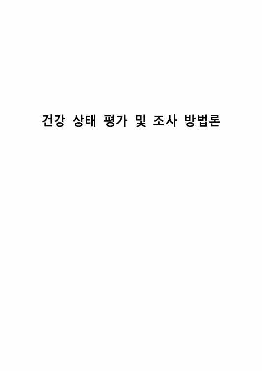 건강 상태 평가 및 조사 방법론
