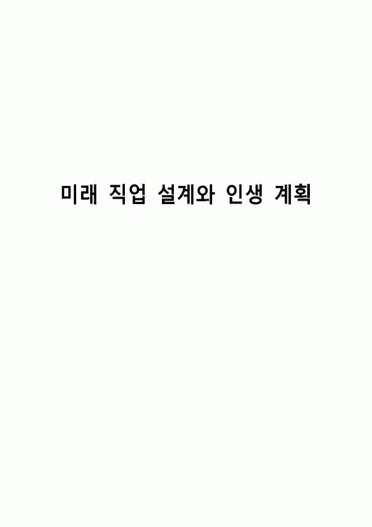 미래 직업 설계와 인생 계획