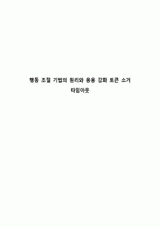 행동 조절 기법의 원리와 응용 강화 토큰 소거 타임아웃