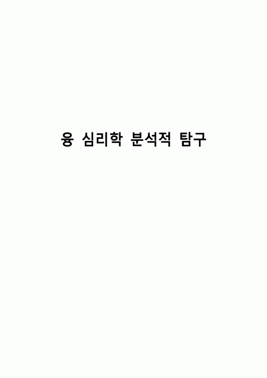 융 심리학 분석적 탐구