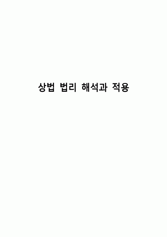 상법 법리 해석과 적용
