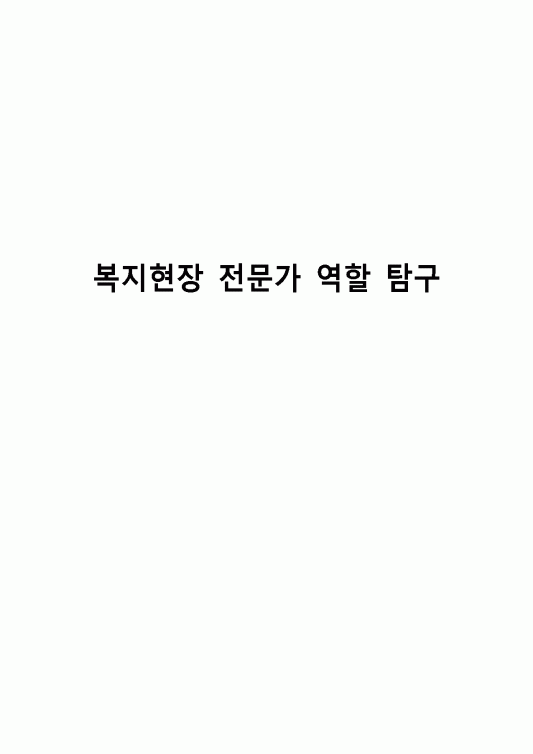 복지현장 전문가 역할 탐구