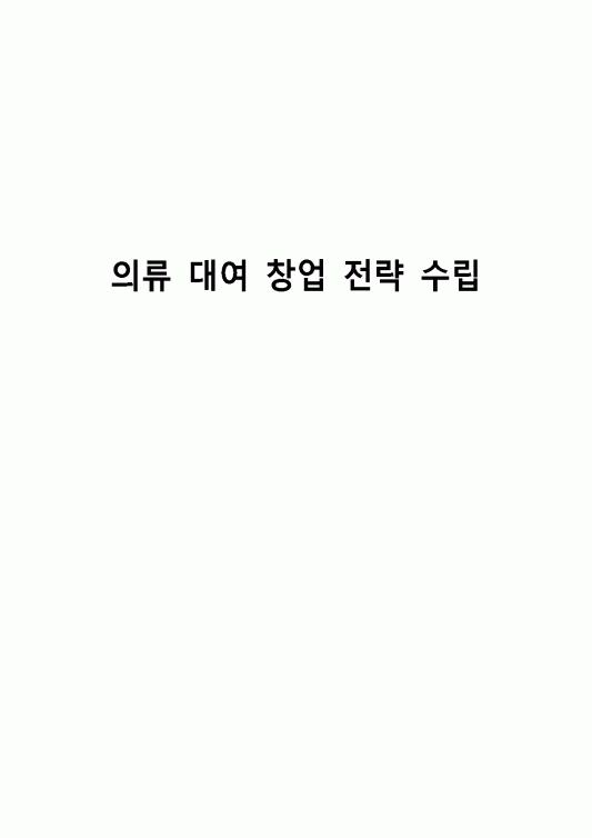 의류 대여 창업 전략 수립