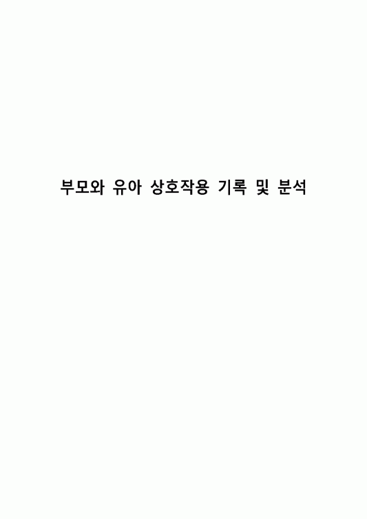 부모와 유아 상호작용 기록 및 분석