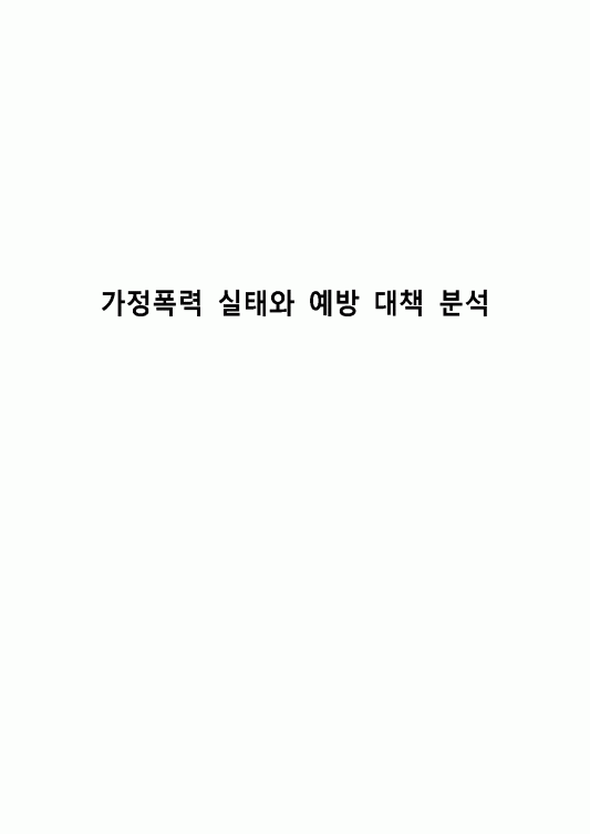 가정폭력 실태와 예방 대책 분석
