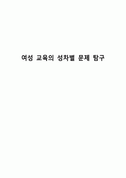 여성 교육의 성차별 문제 탐구