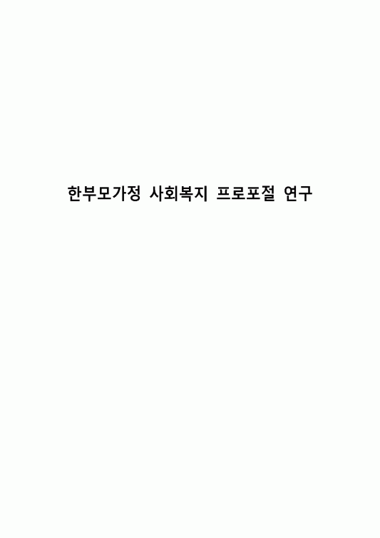 한부모가정 사회복지 프로포절 연구