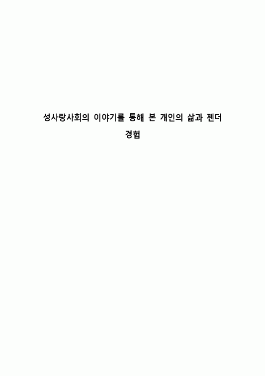 성사랑사회의 이야기를 통해 본 개인의 삶과 젠더 경험