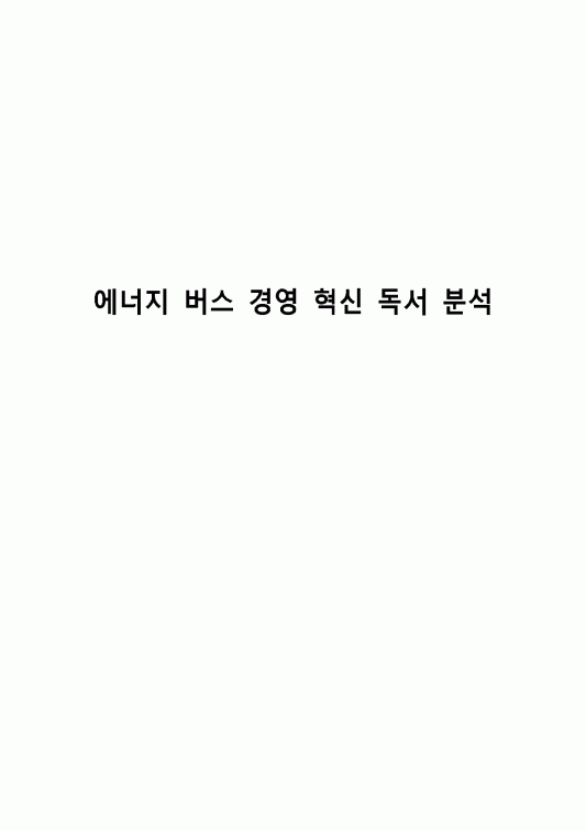 에너지 버스 경영 혁신 독서 분석