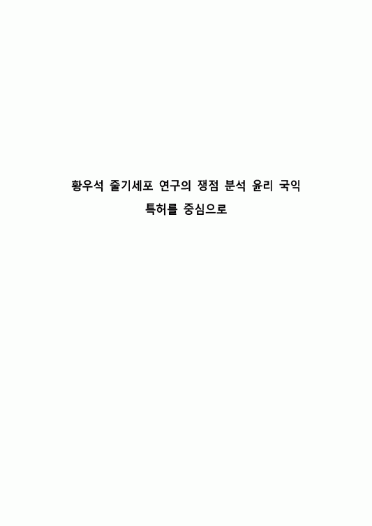 황우석 줄기세포 연구의 쟁점 분석 윤리 국익 특허를 중심으로
