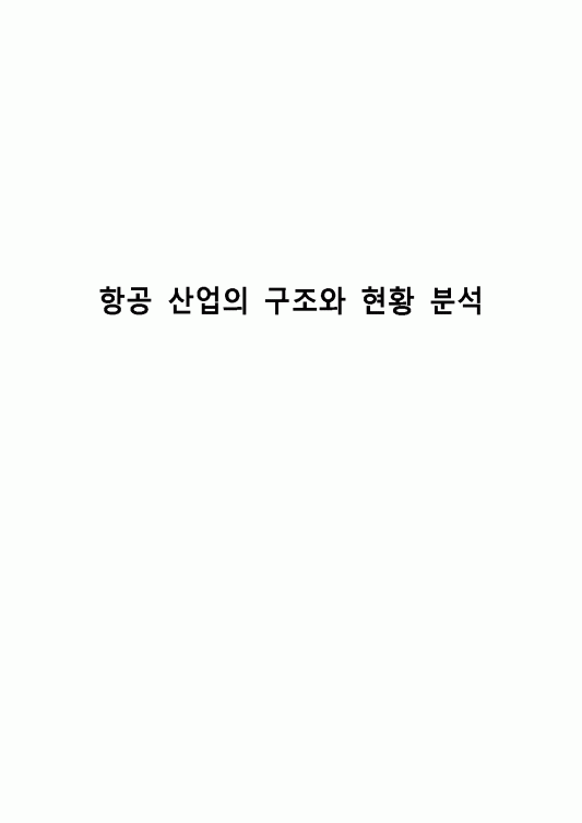 항공 산업의 구조와 현황 분석