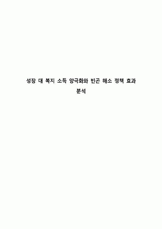 성장 대 복지 소득 양극화와 빈곤 해소 정책 효과 분석