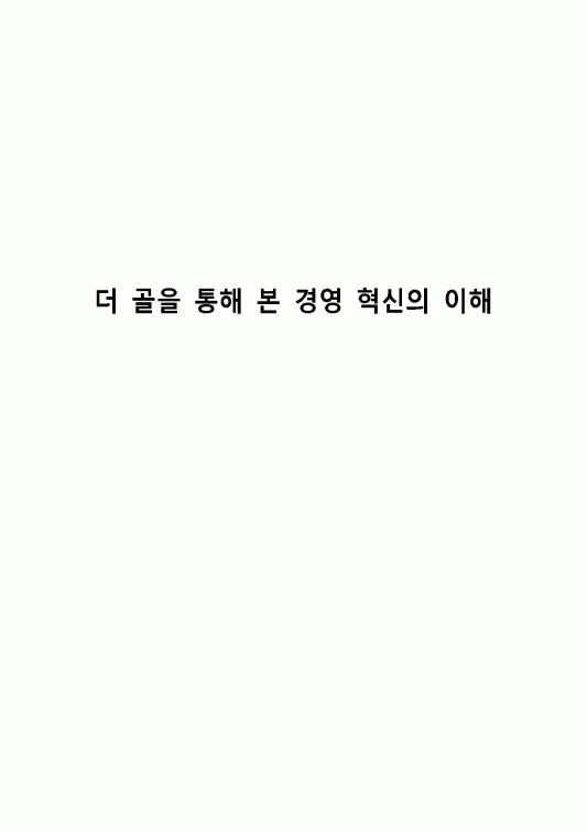 더 골을 통해 본 경영 혁신의 이해