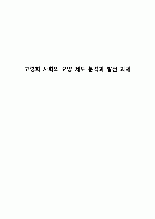 고령화 사회의 요양 제도 분석과 발전 과제