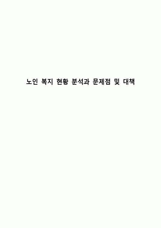 노인 복지 현황 분석과 문제점 및 대책