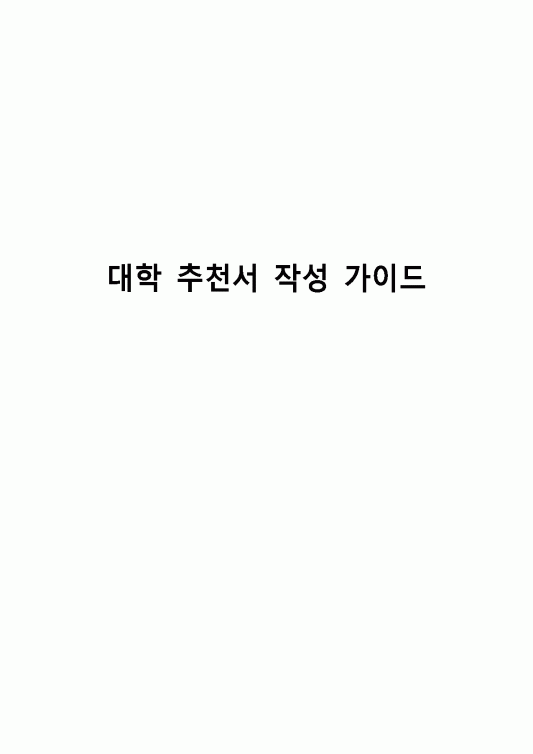 대학 추천서 작성 가이드