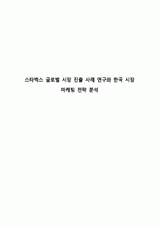 스타벅스 글로벌 시장 진출 사례 연구와 한국 시장 마케팅 전략 분석