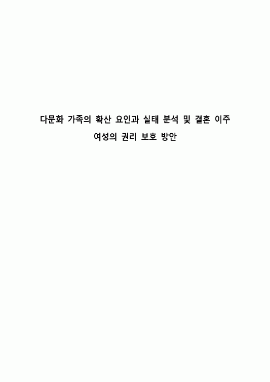 다문화 가족의 확산 요인과 실태 분석 및 결혼 이주 여성의 권리 보호 방안