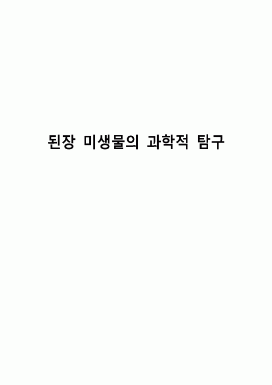 된장 미생물의 과학적 탐구