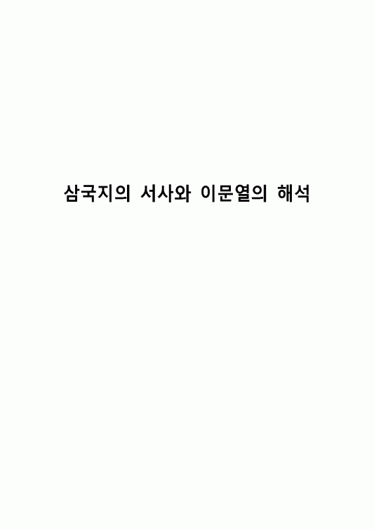 삼국지의 서사와 이문열의 해석