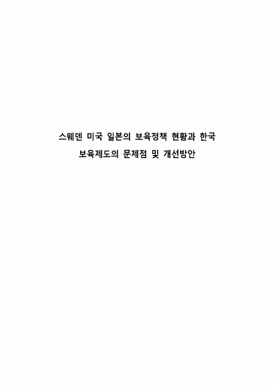 스웨덴 미국 일본의 보육정책 현황과 한국 보육제도의 문제점 및 개선방안