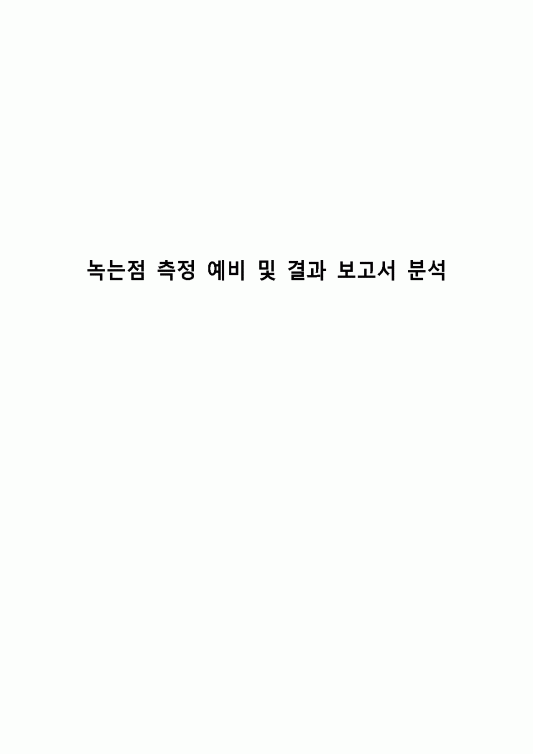녹는점 측정 예비 및 결과 보고서 분석