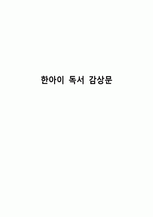 한아이 독서 감상문