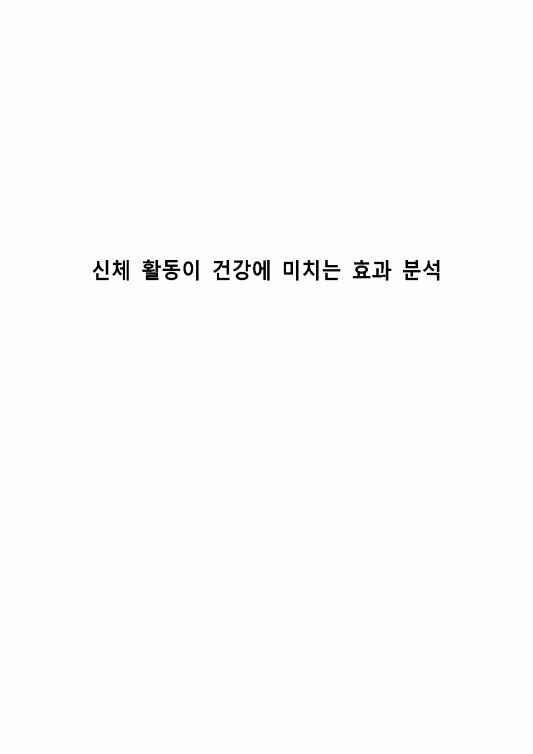 신체 활동이 건강에 미치는 효과 분석