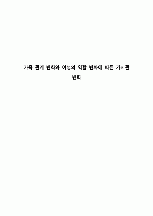 가족 관계 변화와 여성의 역할 변화에 따른 가치관 변화