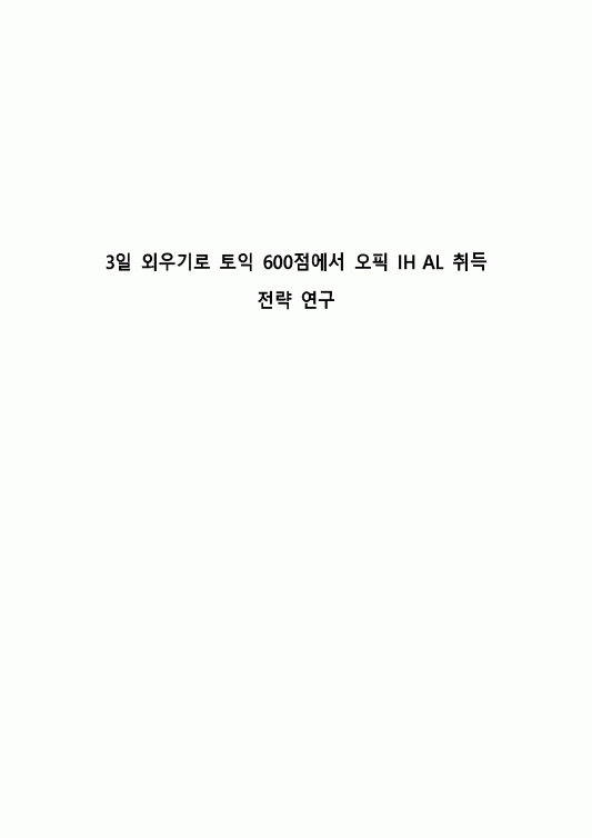 3일 외우기로 토익 600점에서 오픽 IH AL 취득 전략 연구
