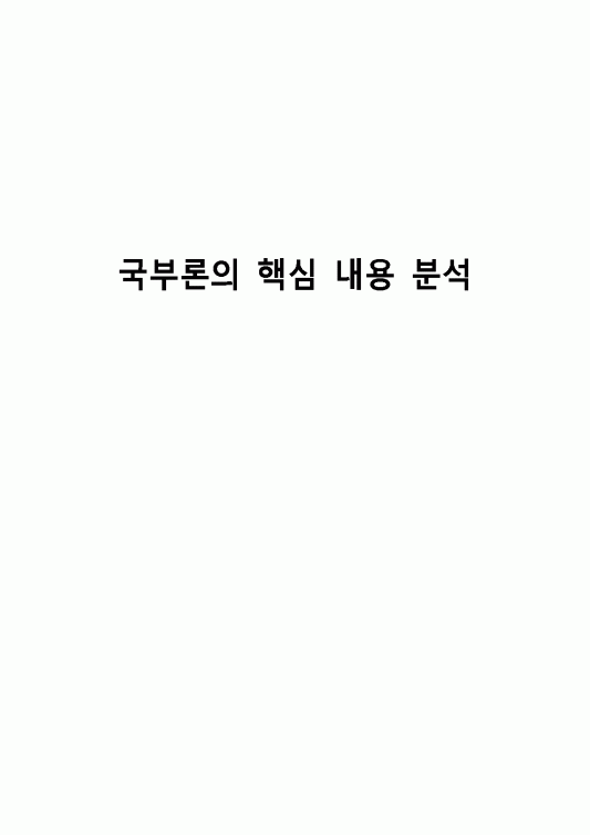 국부론의 핵심 내용 분석