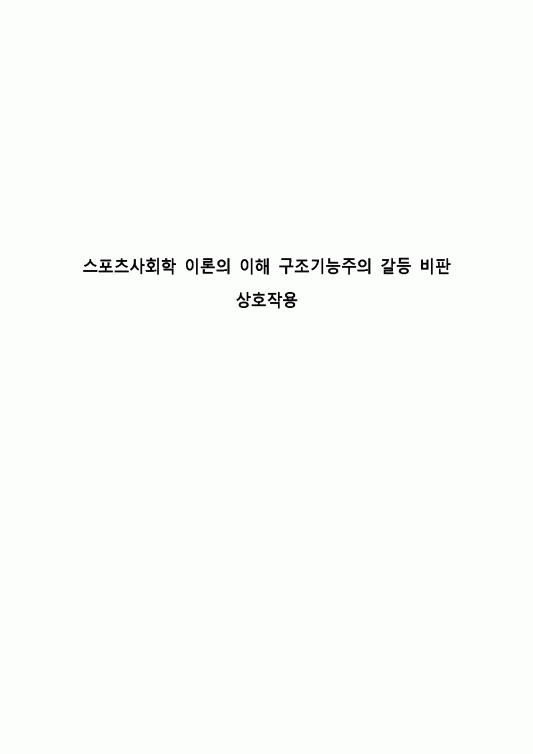 스포츠사회학 이론의 이해 구조기능주의 갈등 비판 상호작용