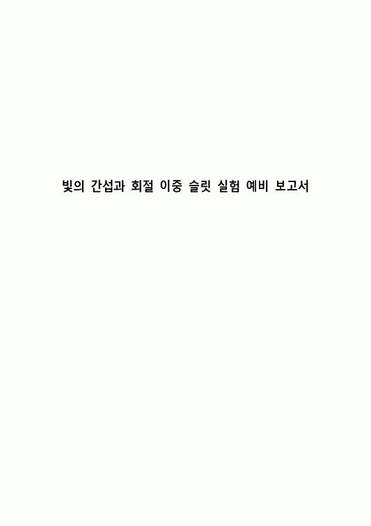 빛의 간섭과 회절 이중 슬릿 실험 예비 보고서