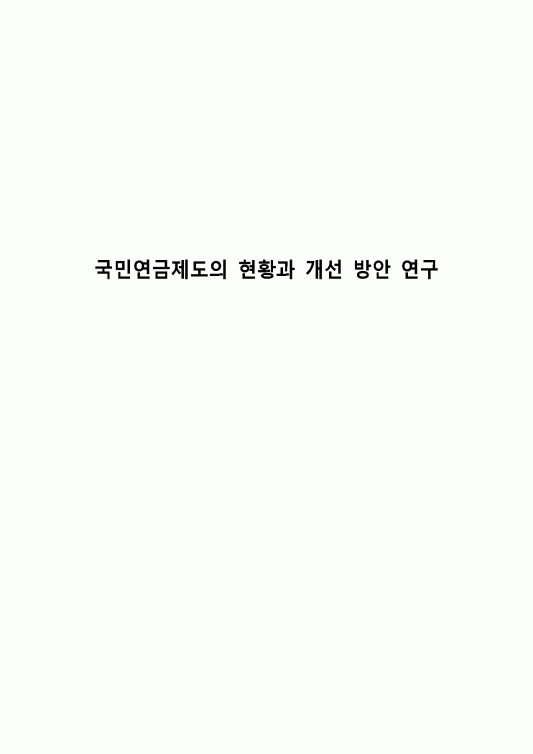 국민연금제도의 현황과 개선 방안 연구