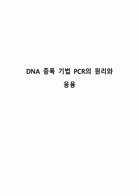 DNA 증폭 기법 PCR의 원리와 응용